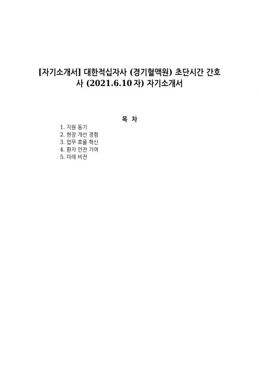 [자기소개서] 대한적십자사 (경기혈액원) 초단시간 간호사 (2021.6.10자) 자기소개서
