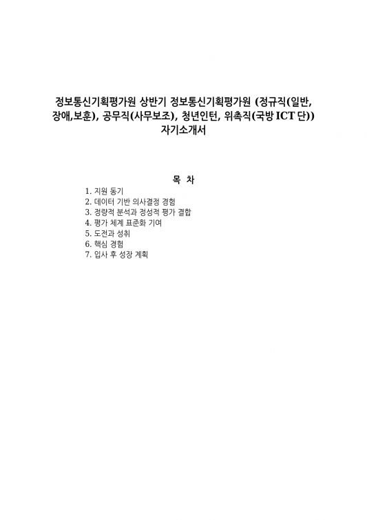 정보통신기획평가원 상반기 정보통신기획평가원 (정규직(일반,장애,보훈), 공무직(사무보조), 청년인턴, 위촉직(국방ICT단)) 자기소개서