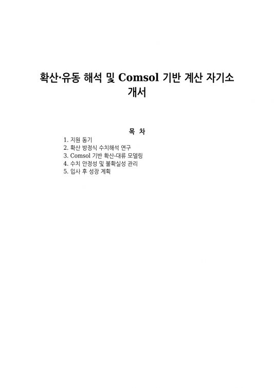 확산·유동 해석 및 Comsol 기반 계산 자기소개서