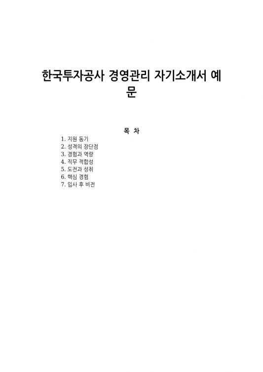 한국투자공사 경영관리 자기소개서 예문