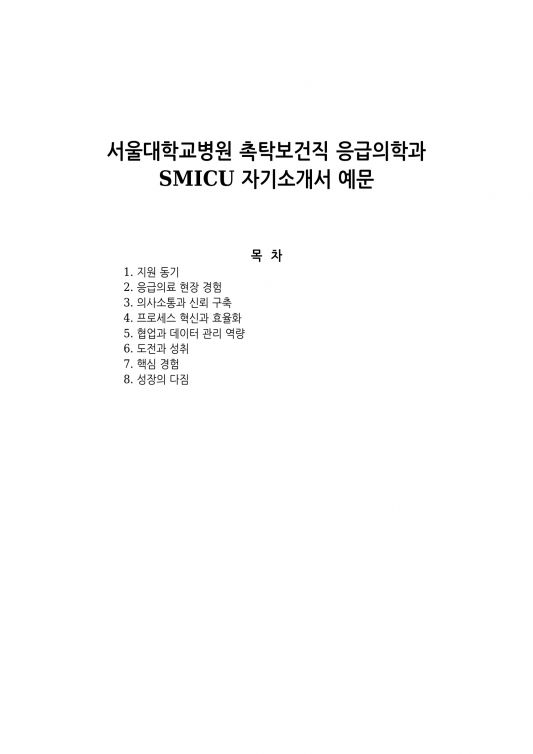 서울대학교병원 촉탁보건직 응급의학과 SMICU 자기소개서 예문