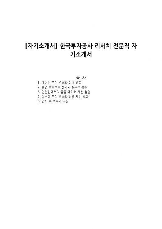 [자기소개서] 한국투자공사 리서치 전문직 자기소개서