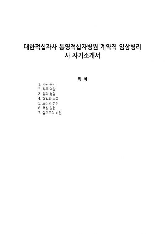 대한적십자사 통영적십자병원 계약직 임상병리사 자기소개서