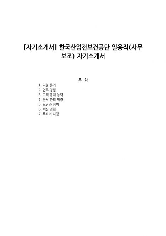 [자기소개서] 한국산업전보건공단 일용직(사무보조) 자기소개서