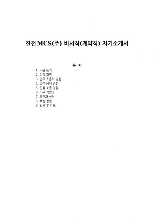 한전MCS(주) 비서직(계약직) 자기소개서