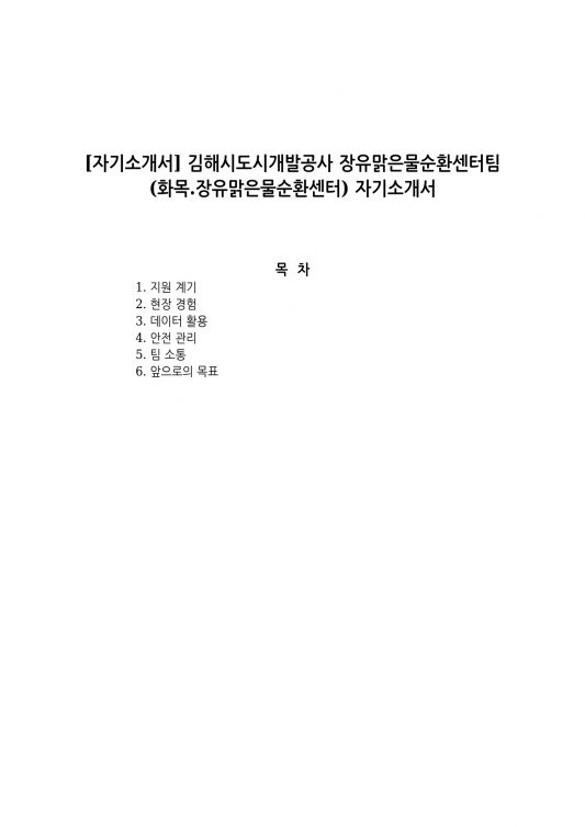 [자기소개서] 김해시도시개발공사 장유맑은물순환센터팀 (화목.장유맑은물순환센터) 자기소개서