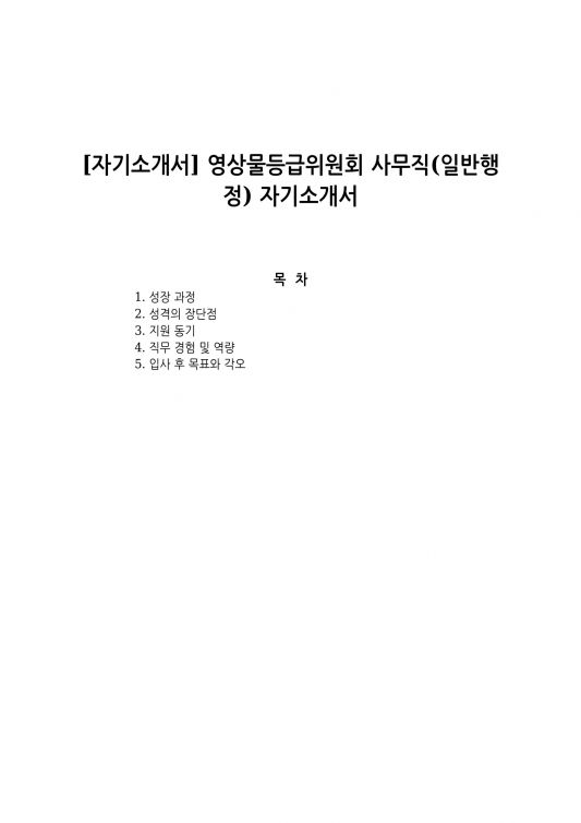 [자기소개서] 영상물등급위원회 사무직(일반행정) 자기소개서