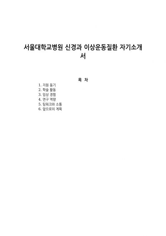 서울대학교병원 신경과 이상운동질환 자기소개서