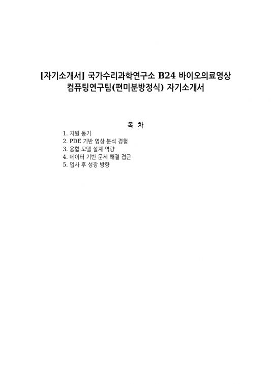 [자기소개서] 국가수리과학연구소 B24 바이오의료영상컴퓨팅연구팀(편미분방정식) 자기소개서