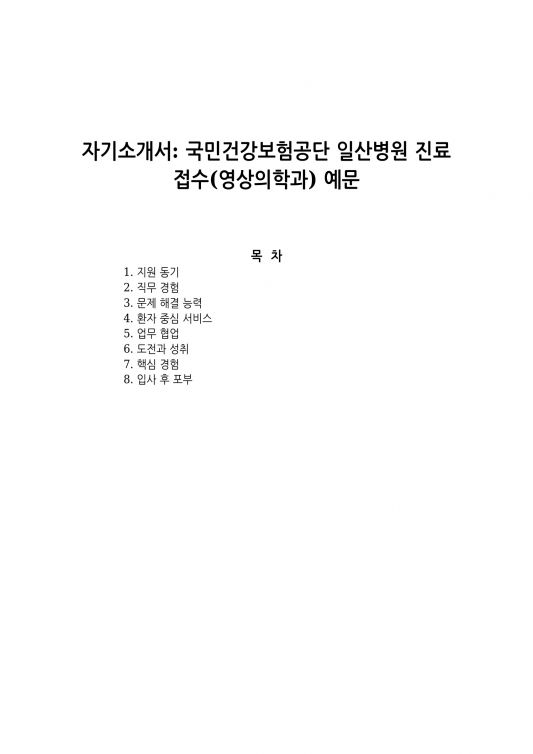 자기소개서: 국민건강보험공단 일산병원 진료접수(영상의학과) 예문