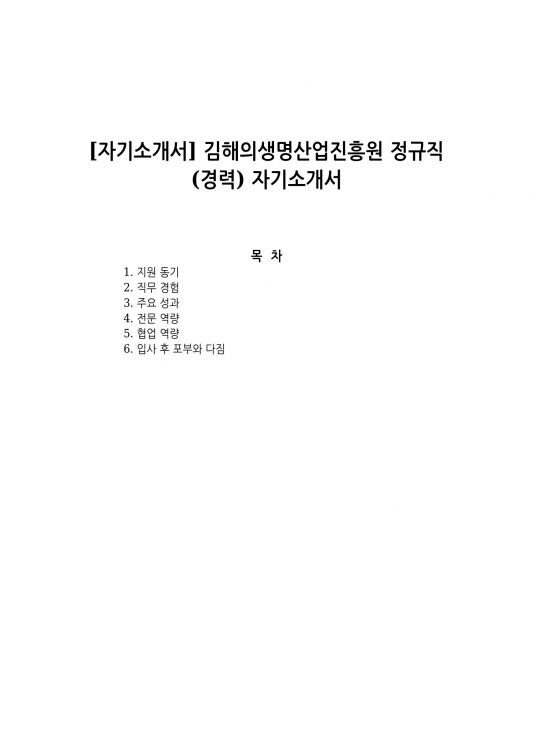 [자기소개서] 김해의생명산업진흥원 정규직 (경력) 자기소개서