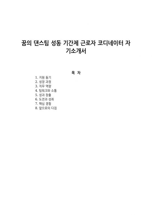 꿈의 댄스팀 성동 기간제 근로자 코디네이터 자기소개서