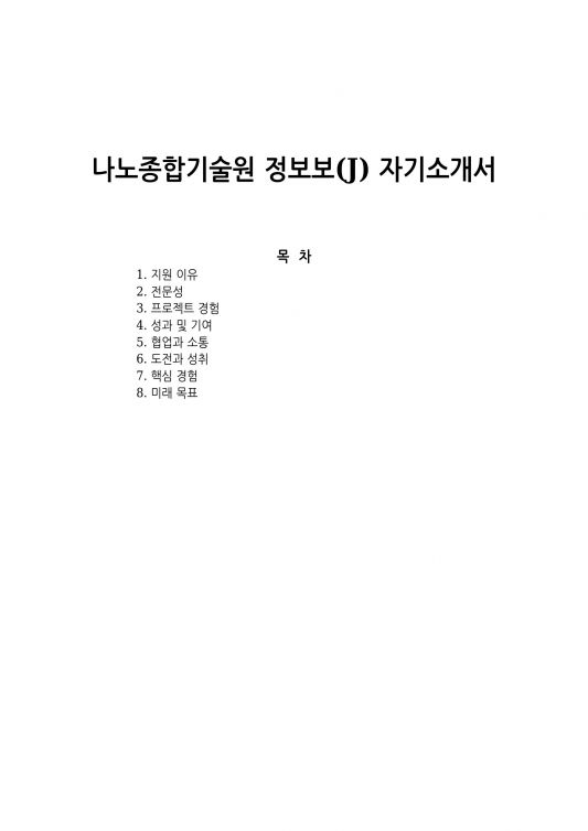 나노종합기술원 정보보(J) 자기소개서
