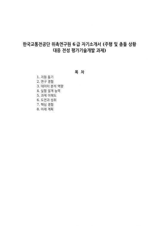 한국교통전공단 위촉연구원 6급 자기소개서 (주행 및 충돌 상황 대응 전성 평가기술개발 과제)