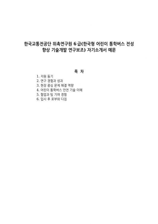한국교통전공단 위촉연구원 6급(한국형 어린이 통학버스 전성 향상 기술개발 연구보조) 자기소개서 예문