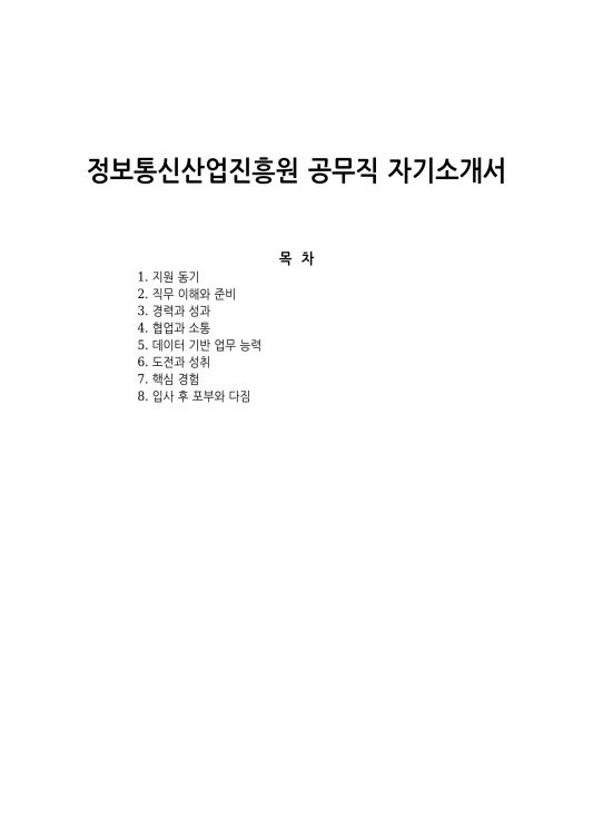 정보통신산업진흥원 공무직 자기소개서