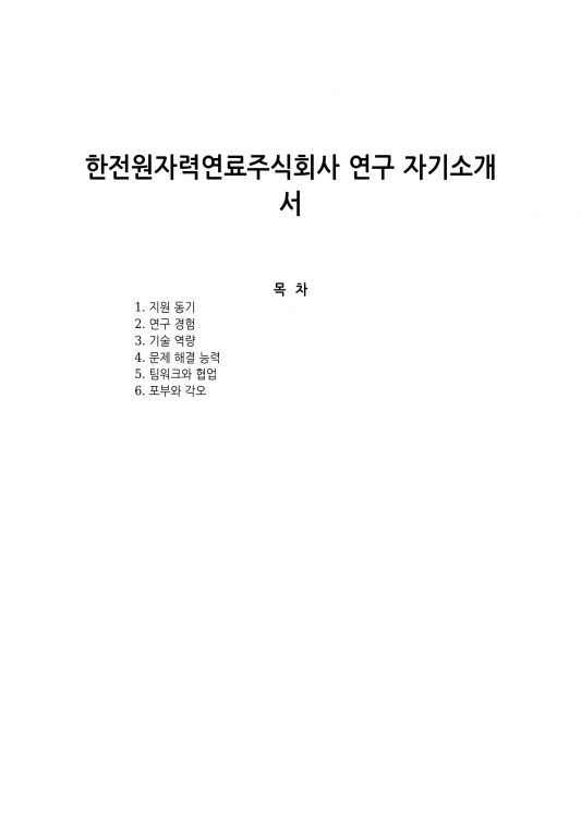 한전원자력연료주식회사 연구 자기소개서