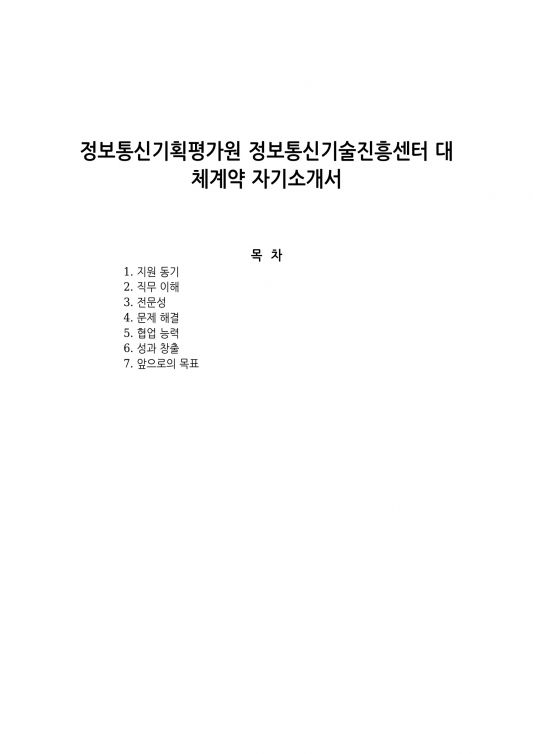 정보통신기획평가원 정보통신기술진흥센터 대체계약 자기소개서
