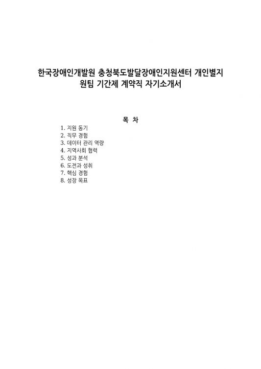 한국장애인개발원 충청북도발달장애인지원센터 개인별지원팀 기간제 계약직 자기소개서