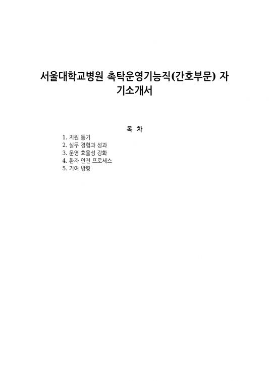 서울대학교병원 촉탁운영기능직(간호부문) 자기소개서