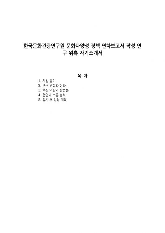 한국문화관광연구원 문화다양성 정책 연차보고서 작성 연구 위촉 자기소개서