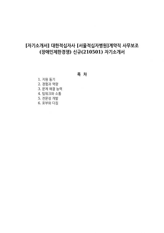 [자기소개서] 대한적십자사 [서울적십자병원]계약직 사무보조(장애인제한경쟁) 신규(210501) 자기소개서