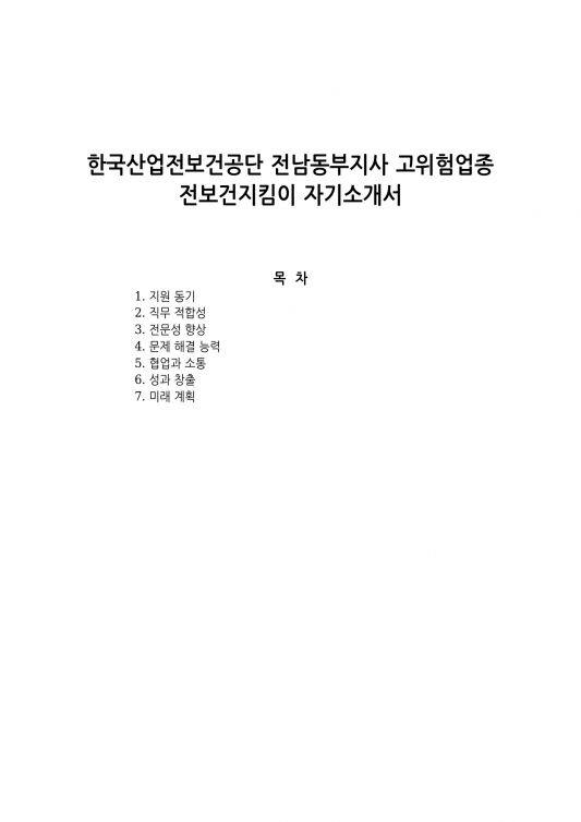 한국산업전보건공단 전남동부지사 고위험업종 전보건지킴이 자기소개서