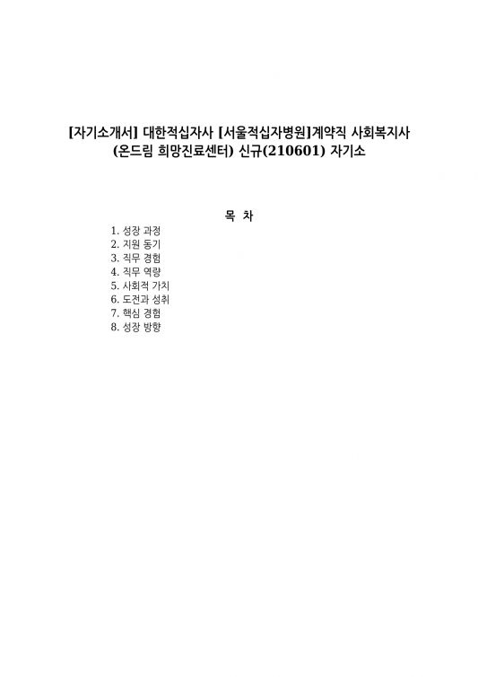 [자기소개서] 대한적십자사 [서울적십자병원]계약직 사회복지사(온드림 희망진료센터) 신규(210601) 자기소