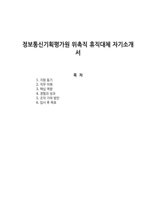 정보통신기획평가원 위촉직 휴직대체 자기소개서