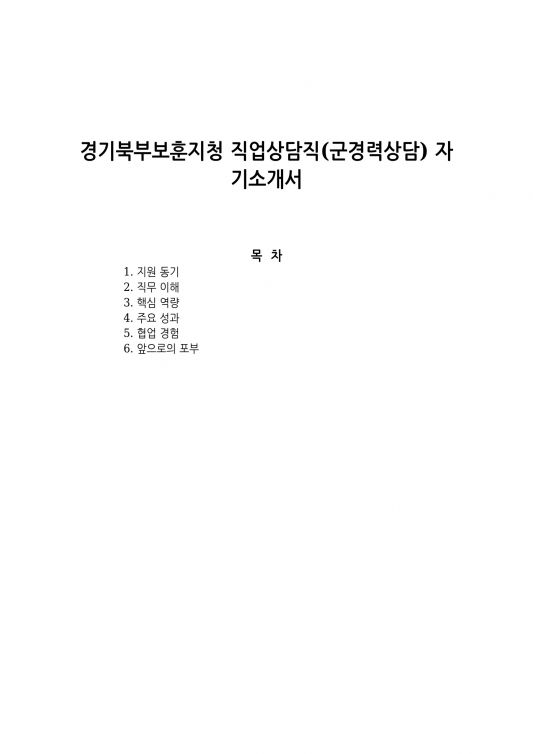경기북부보훈지청 직업상담직(군경력상담) 자기소개서