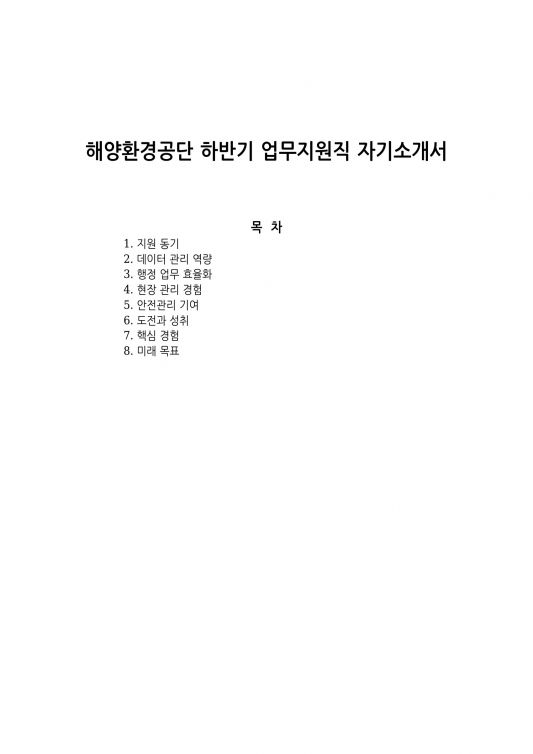 해양환경공단 하반기 업무지원직 자기소개서