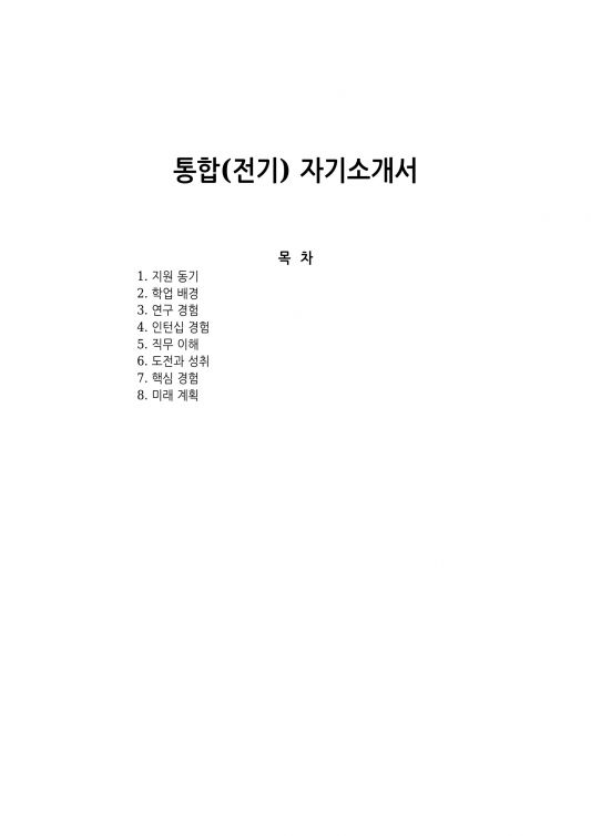 통합(전기) 자기소개서