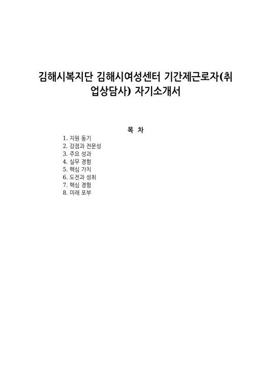 김해시복지단 김해시여성센터 기간제근로자(취업상담사) 자기소개서