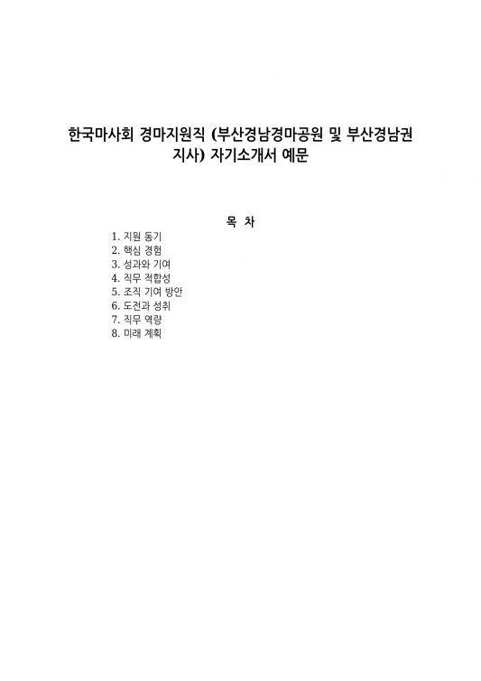 한국마사회 경마지원직 (부산경남경마공원 및 부산경남권 지사) 자기소개서 예문