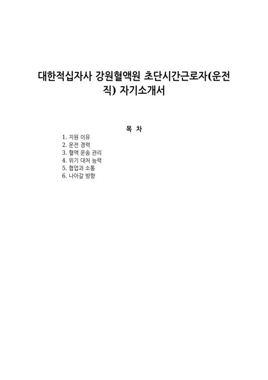 대한적십자사 강원혈액원 초단시간근로자(운전직) 자기소개서