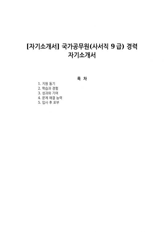 [자기소개서] 국가공무원(사서직 9급) 경력 자기소개서