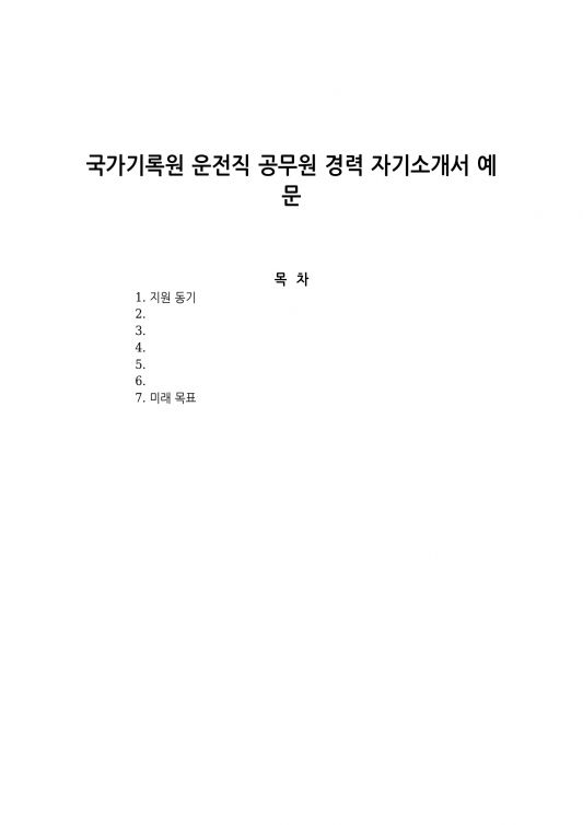 국가기록원 운전직 공무원 경력 자기소개서 예문