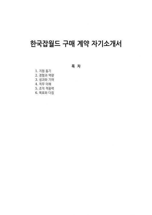 한국잡월드 구매 계약 자기소개서