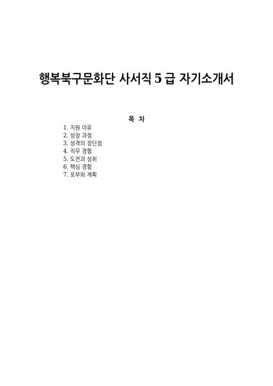 행복북구문화단 사서직5급 자기소개서