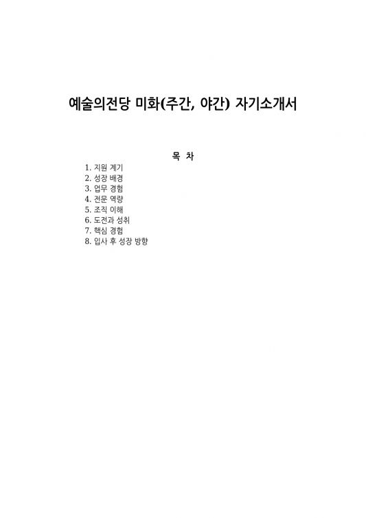 예술의전당 미화(주간, 야간) 자기소개서
