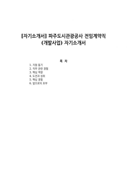 [자기소개서] 파주도시관광공사 전임계약직 (개발사업) 자기소개서