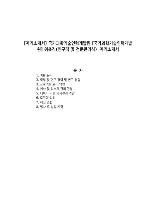 [자기소개서] 국가과학기술인력개발원 [국가과학기술인력개발원] 위촉직(연구직 및 전문관리직) 자기소개서