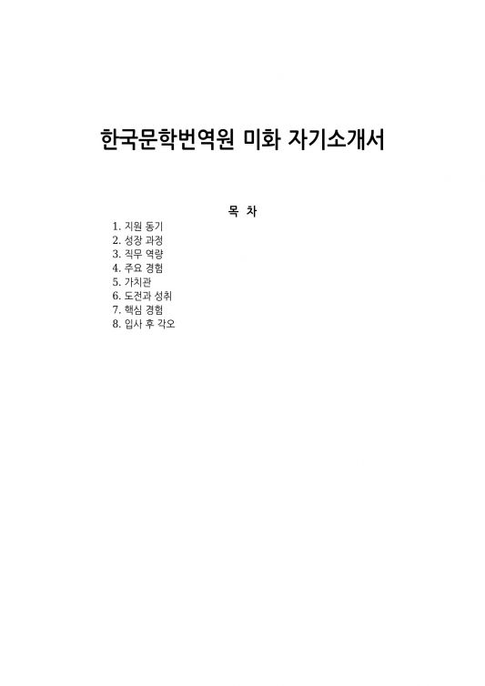 한국문학번역원 미화 자기소개서