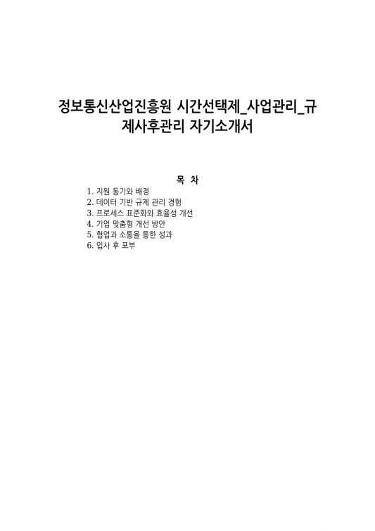 정보통신산업진흥원 시간선택제_사업관리_규제사후관리 자기소개서