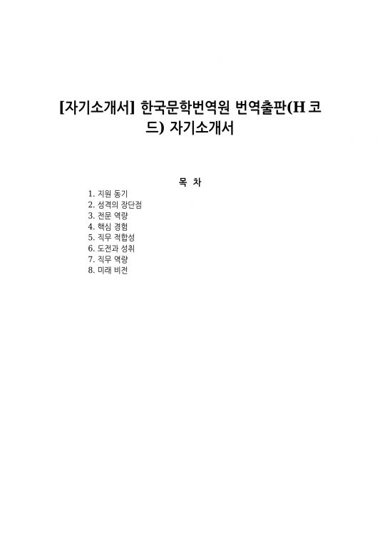 [자기소개서] 한국문학번역원 번역출판(H코드) 자기소개서