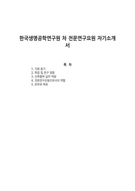한국생명공학연구원 차 전문연구요원 자기소개서