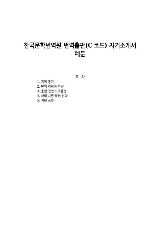 한국문학번역원 번역출판(C코드) 자기소개서 예문