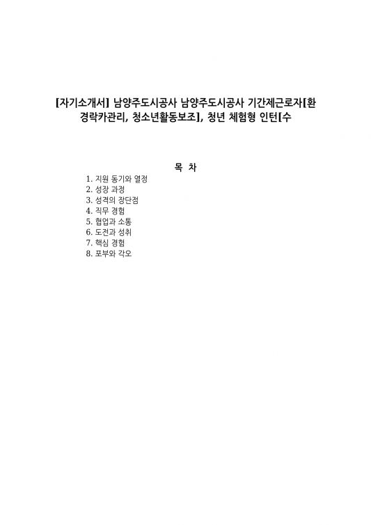 [자기소개서] 남양주도시공사 남양주도시공사 기간제근로자[환경락카관리, 청소년활동보조], 청년 체험형 인턴[수