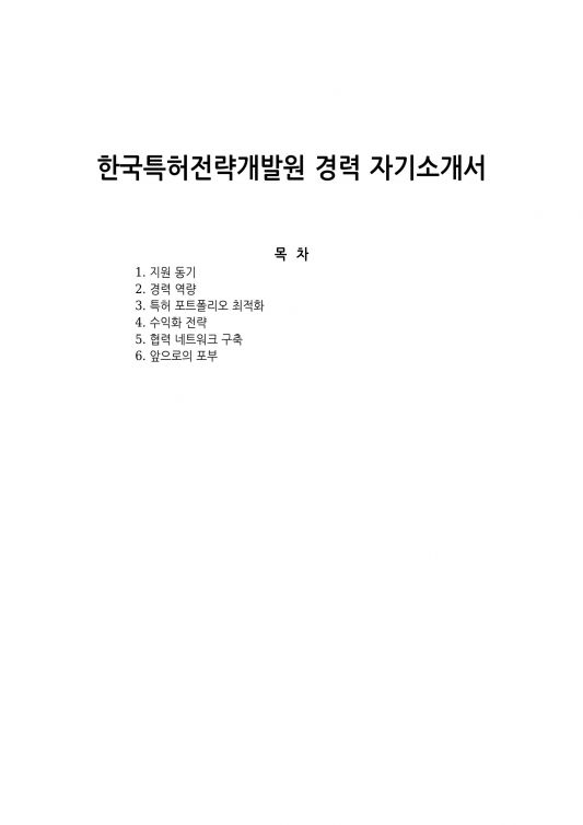 한국특허전략개발원 경력 자기소개서
