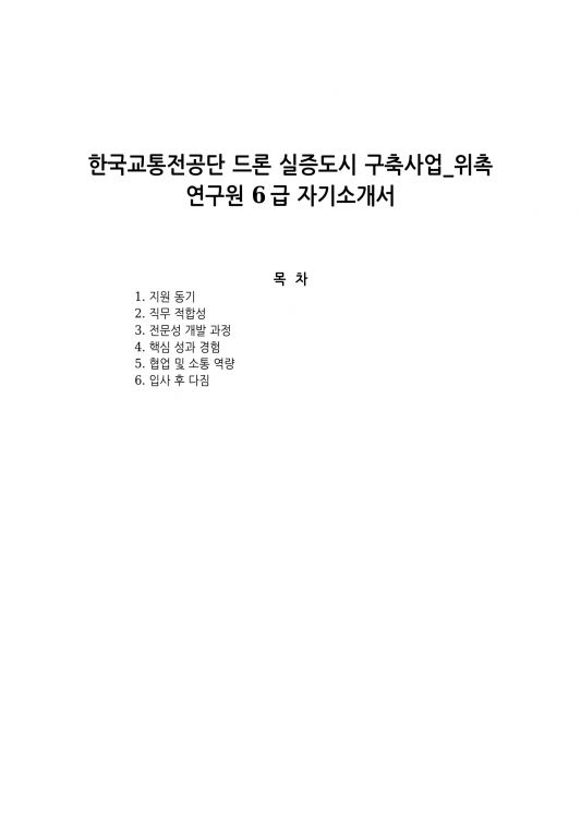 한국교통전공단 드론 실증도시 구축사업_위촉연구원 6급 자기소개서